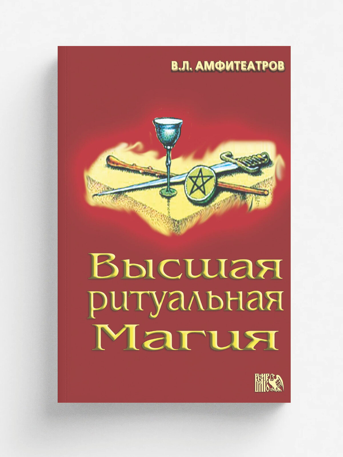 Высшая ритуальная магия