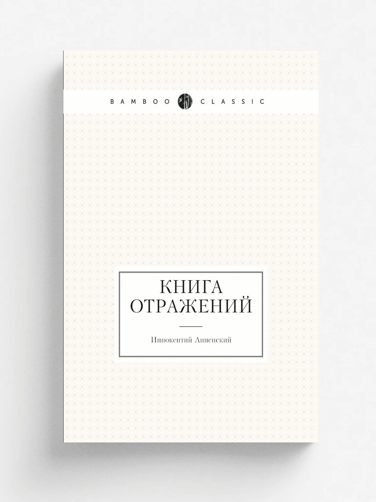 Книга отражений