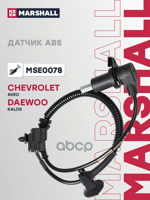 Датчик ABS Chevrolet Aveo 03- Daewoo Kalos 02-> MARSHALL арт. MSE0078