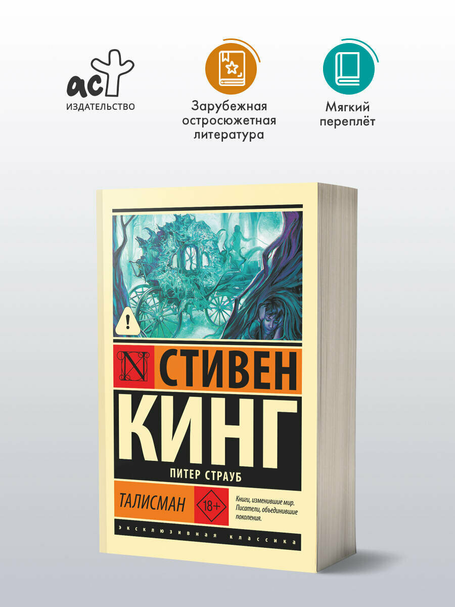 Талисман Стивен Кинг, книга от издательства АСТ. Серия: Эксклюзивная классика