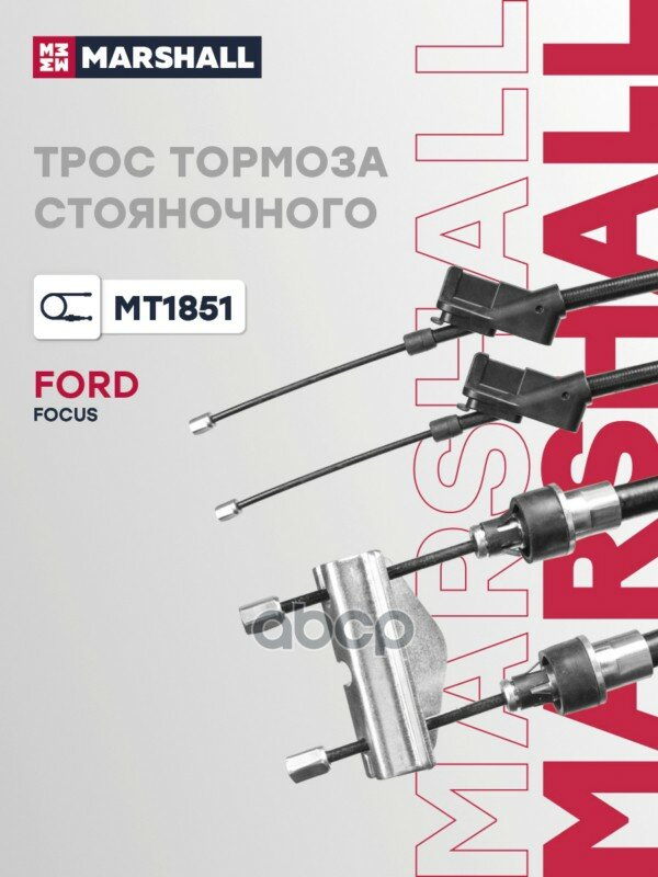 Трос тормоза стояночного FORD FOCUS 11- (MT1851) FORD FOCUS 11- MARSHALL арт. MT1851
