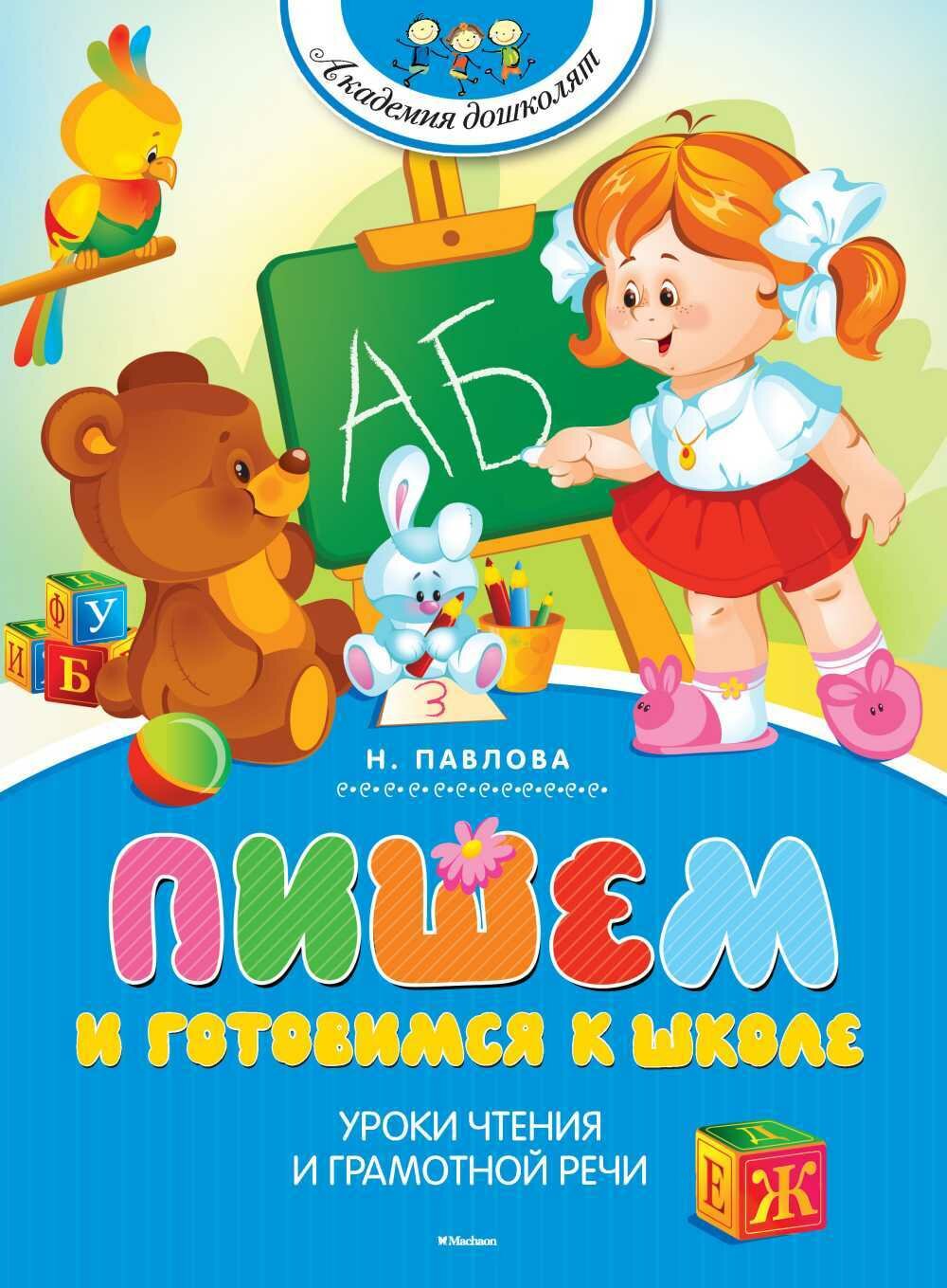 Пишем и готовимся к школе. Уроки чтения и грамотной речи