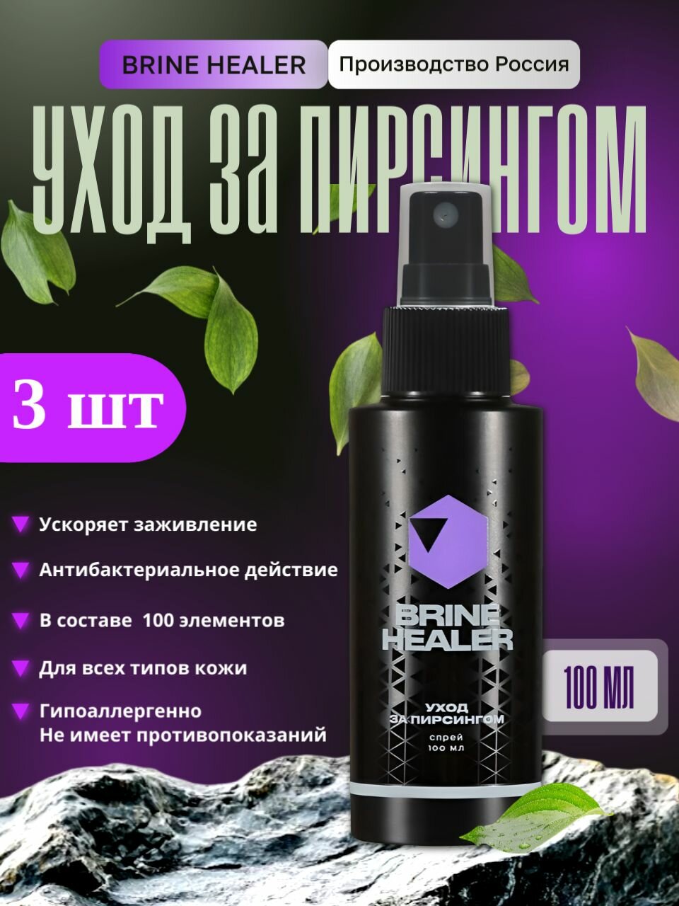 Средство для ухода за пирсингом Brine Healer, 100 мл (3 шт)