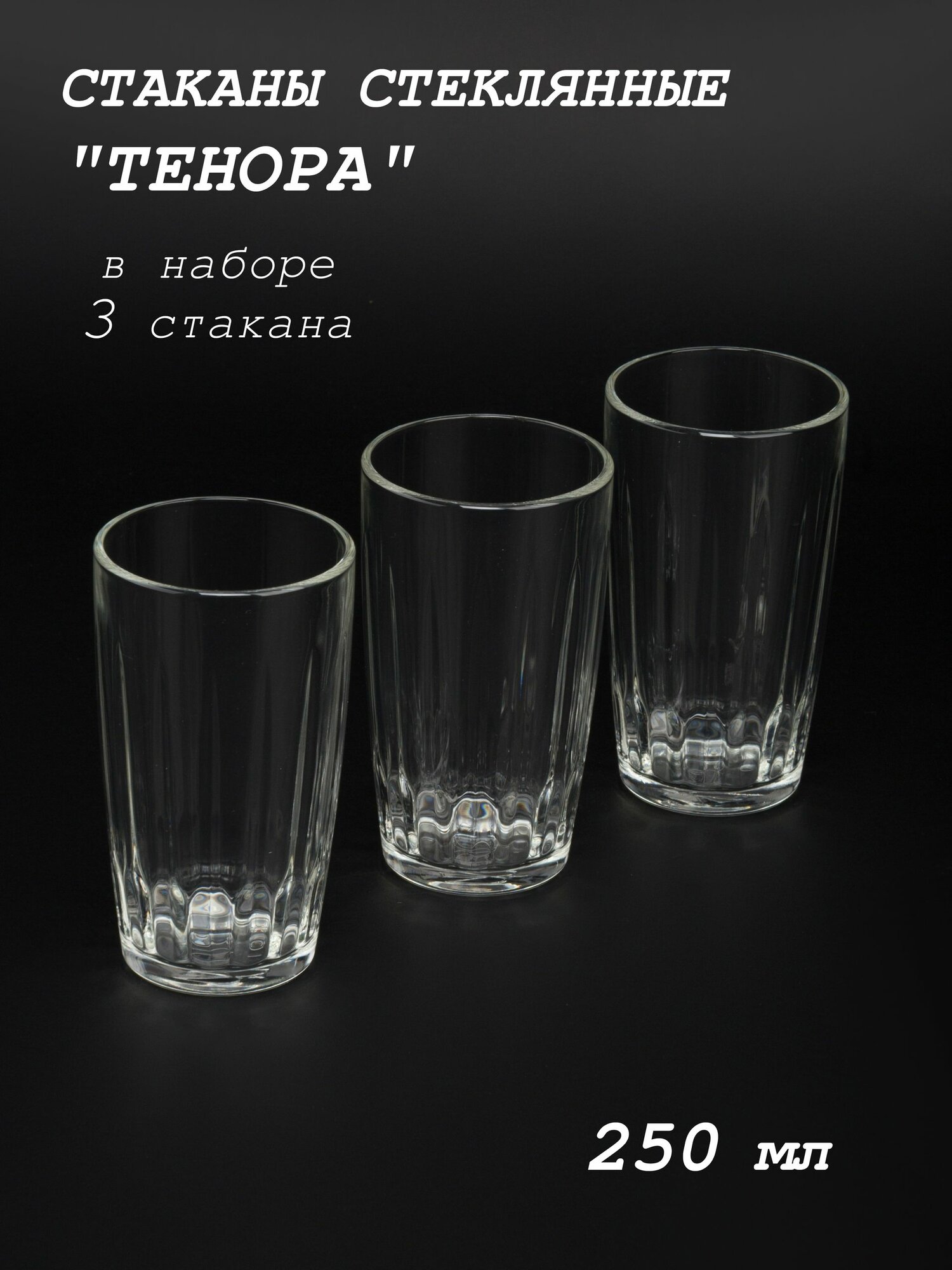 Стакан стеклянный 250 мл Тенора 3 шт