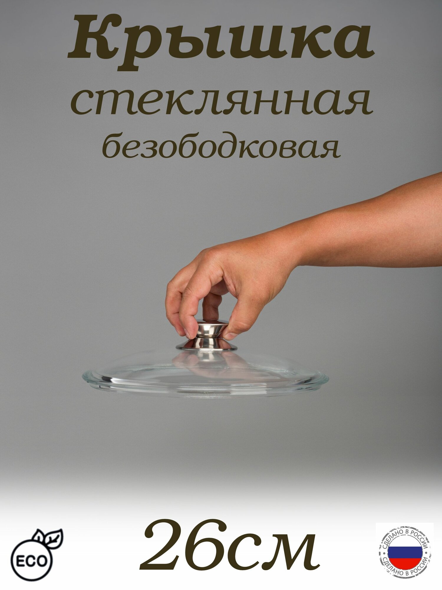 Крышка стеклянная 26 см из жаропрочного стекла без металлического ободка