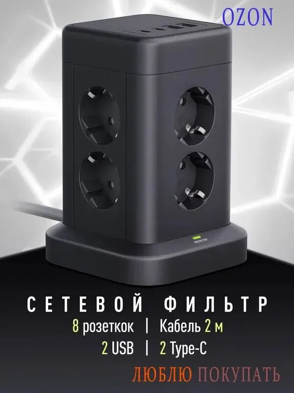 Сетевой фильтр с предохранителем 8 розеток 3680 Вт, 2 USB / 2 Type-C