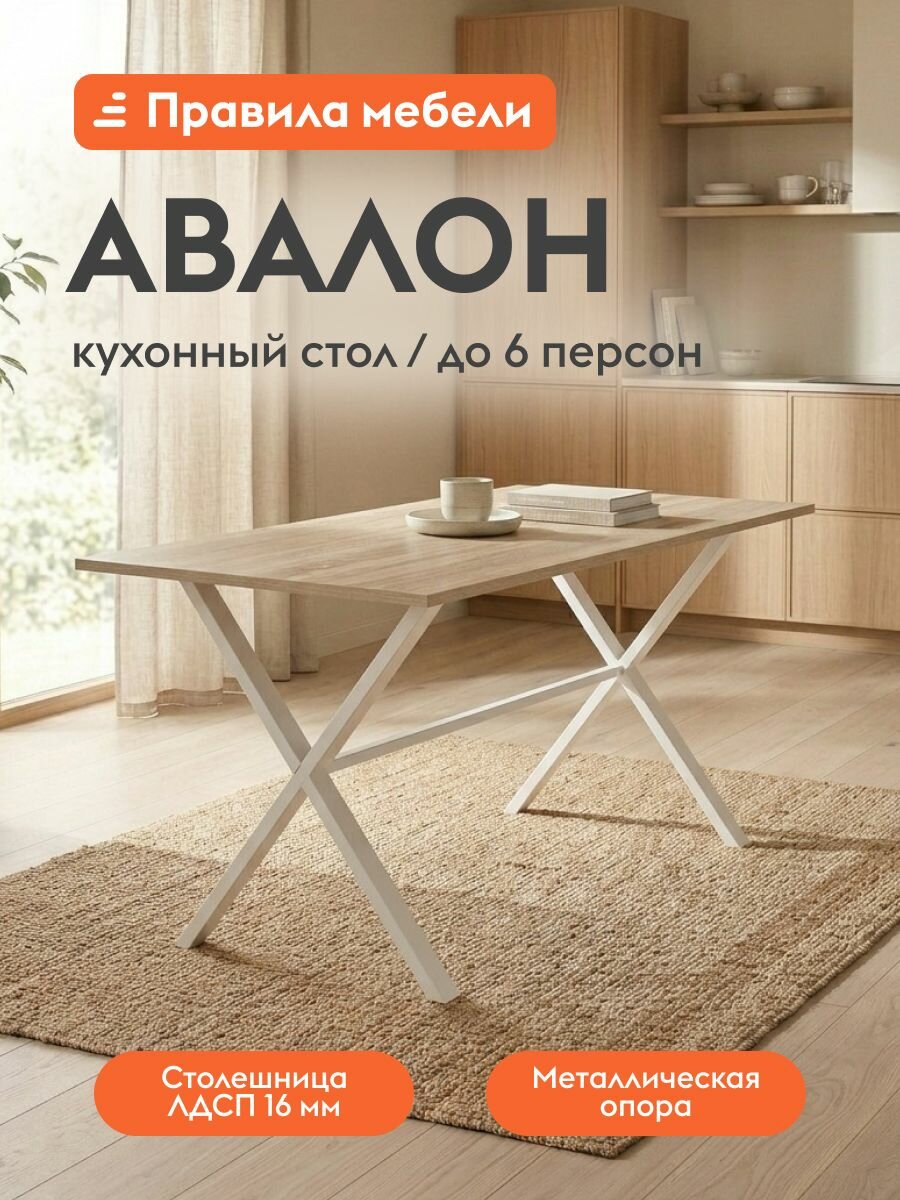 Кухонный, обеденный стол Авалон нераскладной, 138x67.5x74 см, Дуб Сонома, ЛДСП / Белый, металл