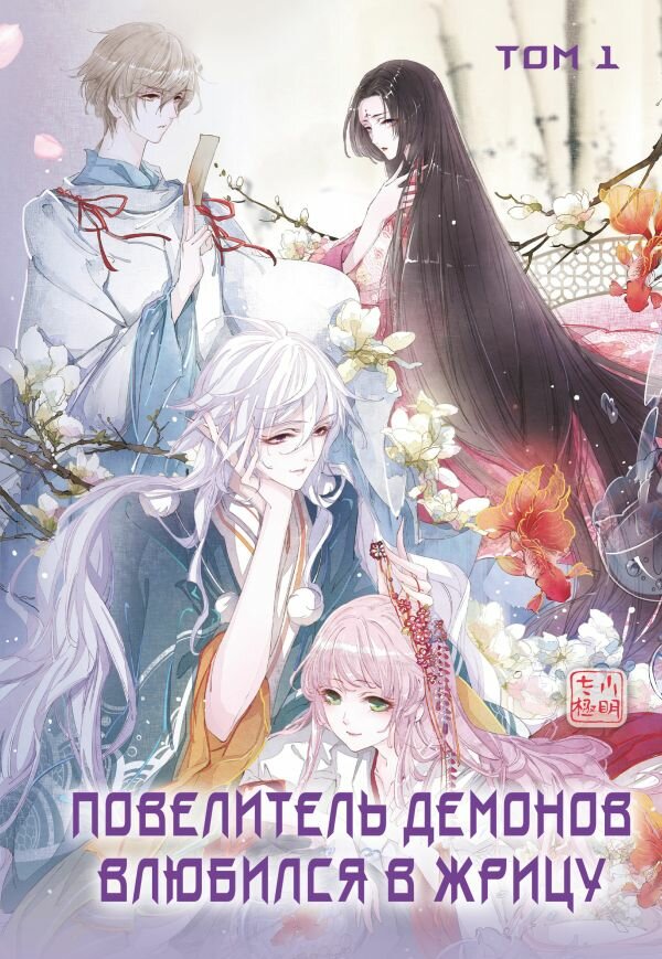 Книга ЭКСМО Повелитель демонов влюбился в жрицу. Том 1. Маньхуа. 2024 год, SA Comic