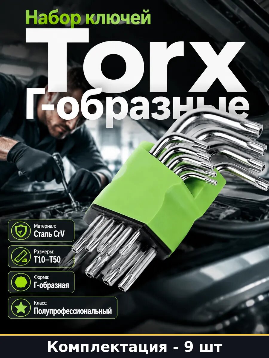 Набор ключей Torx Г-образные 9 предметов сталь CrV держатель