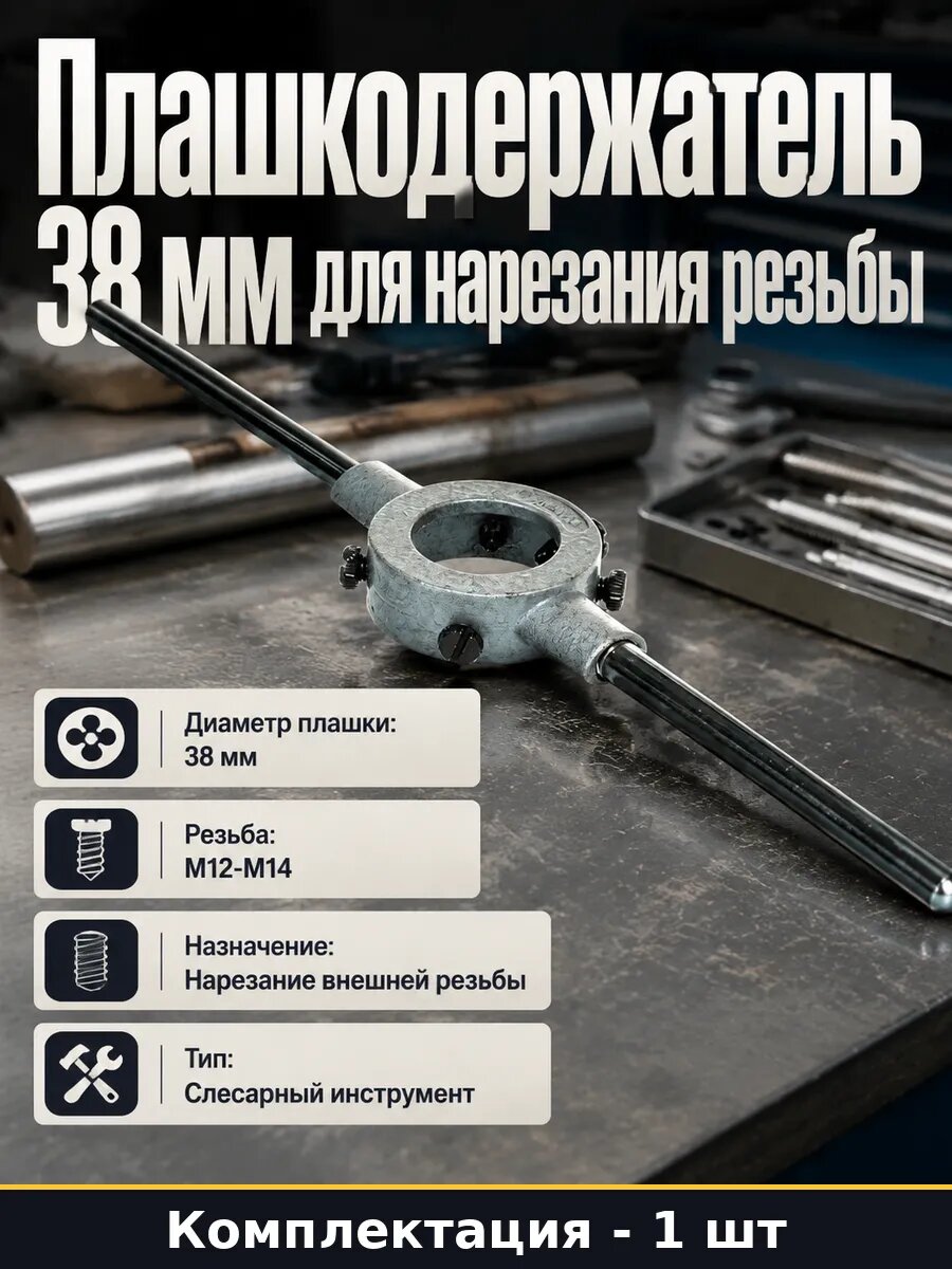 Приспособление для нарезки резьбы плашкодержатель 38 мм