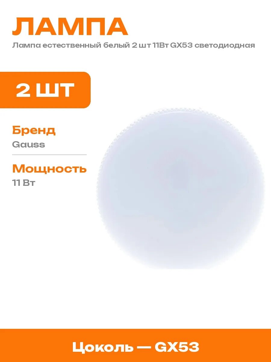 Лампа светодиодная GX53 11Вт 4100К естественный свет 2 шт
