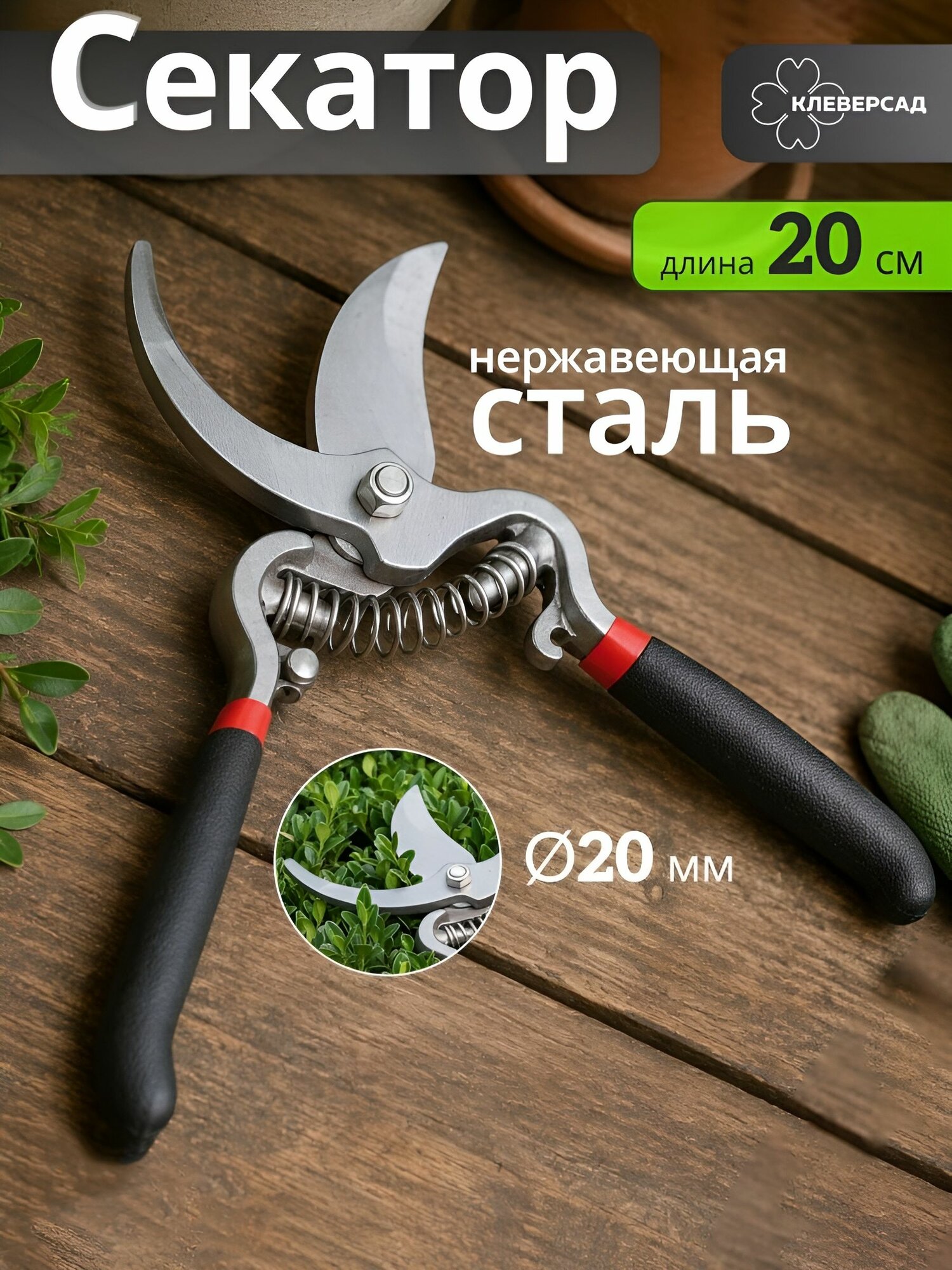 Секатор садовый ручной 20 см, для обрезки веток, цветов, кустарников и травы, КлеверСад