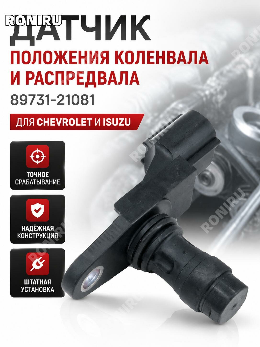 Датчик положения коленвала и распредвала для Chevrolet и Isuzu, артикул89731-21081, для стабильной работы двигателя