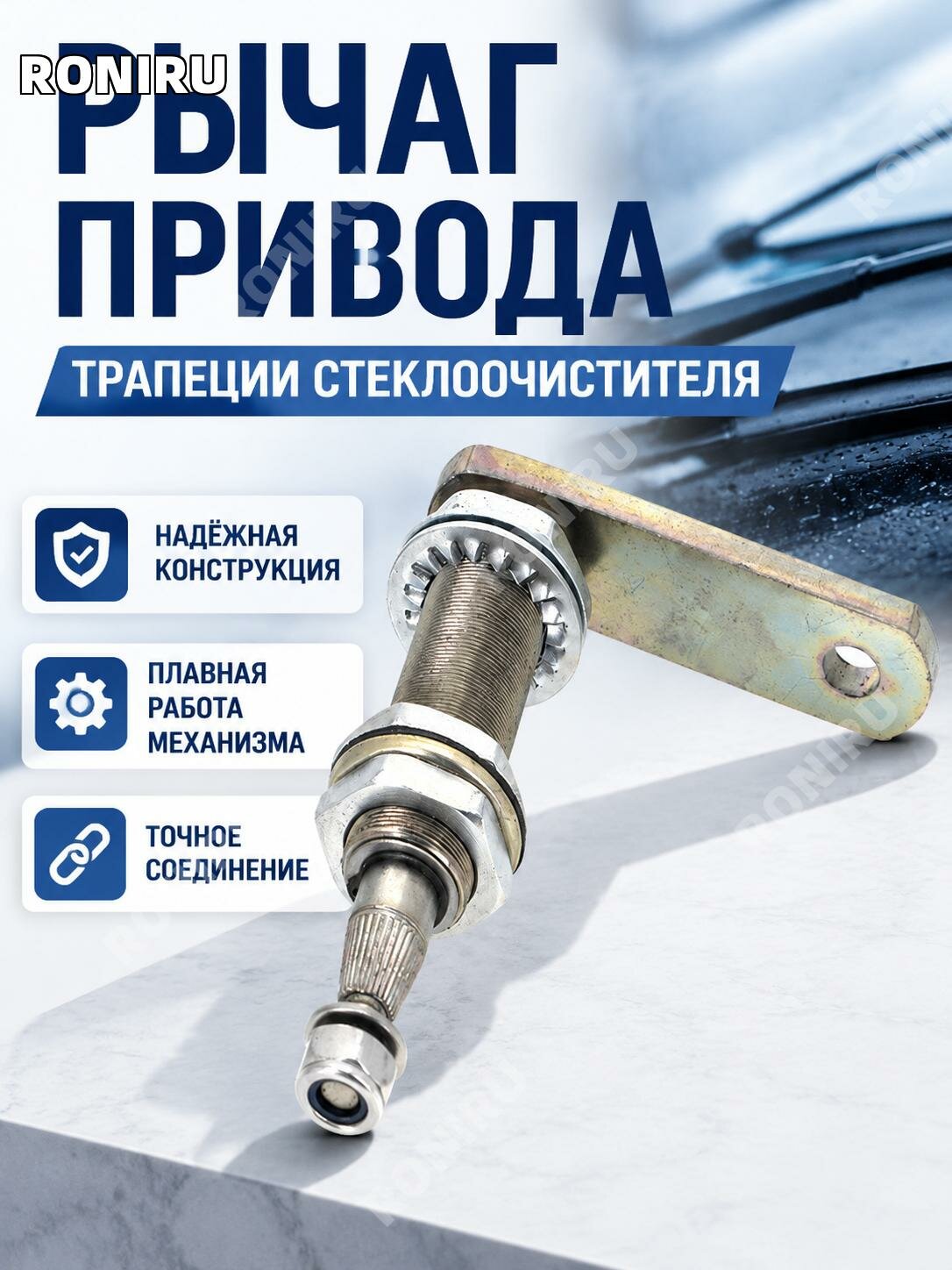 PA8079-U тяга привода стеклоочистителя для автодома, рычаг механизма дворников, запчасть узла очистки лобового стекла