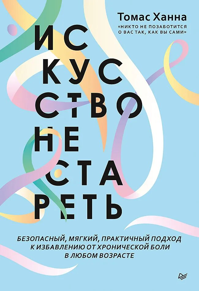 Искусство не стареть (16+), Питер, 978-5-4461-1521-1, Томас Ханна, 2026