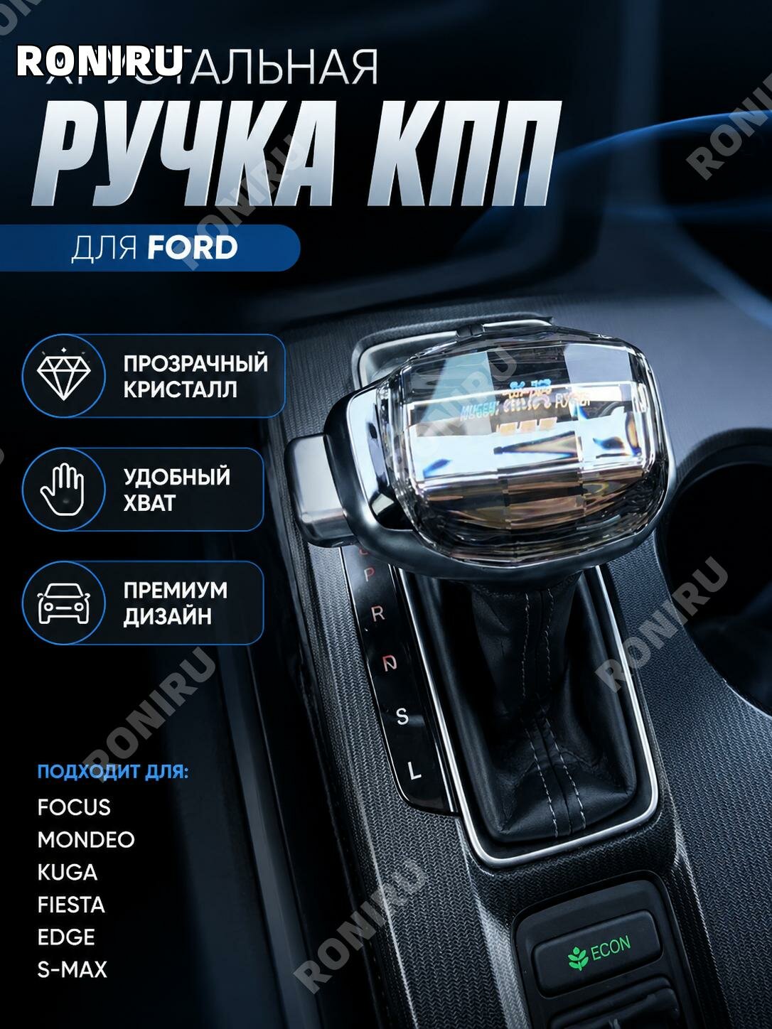 Ручка рычага КПП кристалл для Ford Focus, Mondeo, Kuga, Fiesta, Edge, S-Max