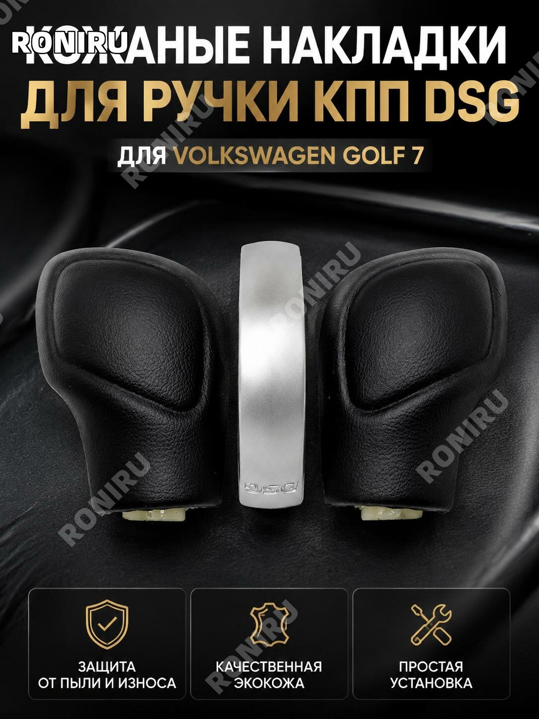 Чехол-пыльник рычага АКПП для Golf7, матовая боковая накладка DSG