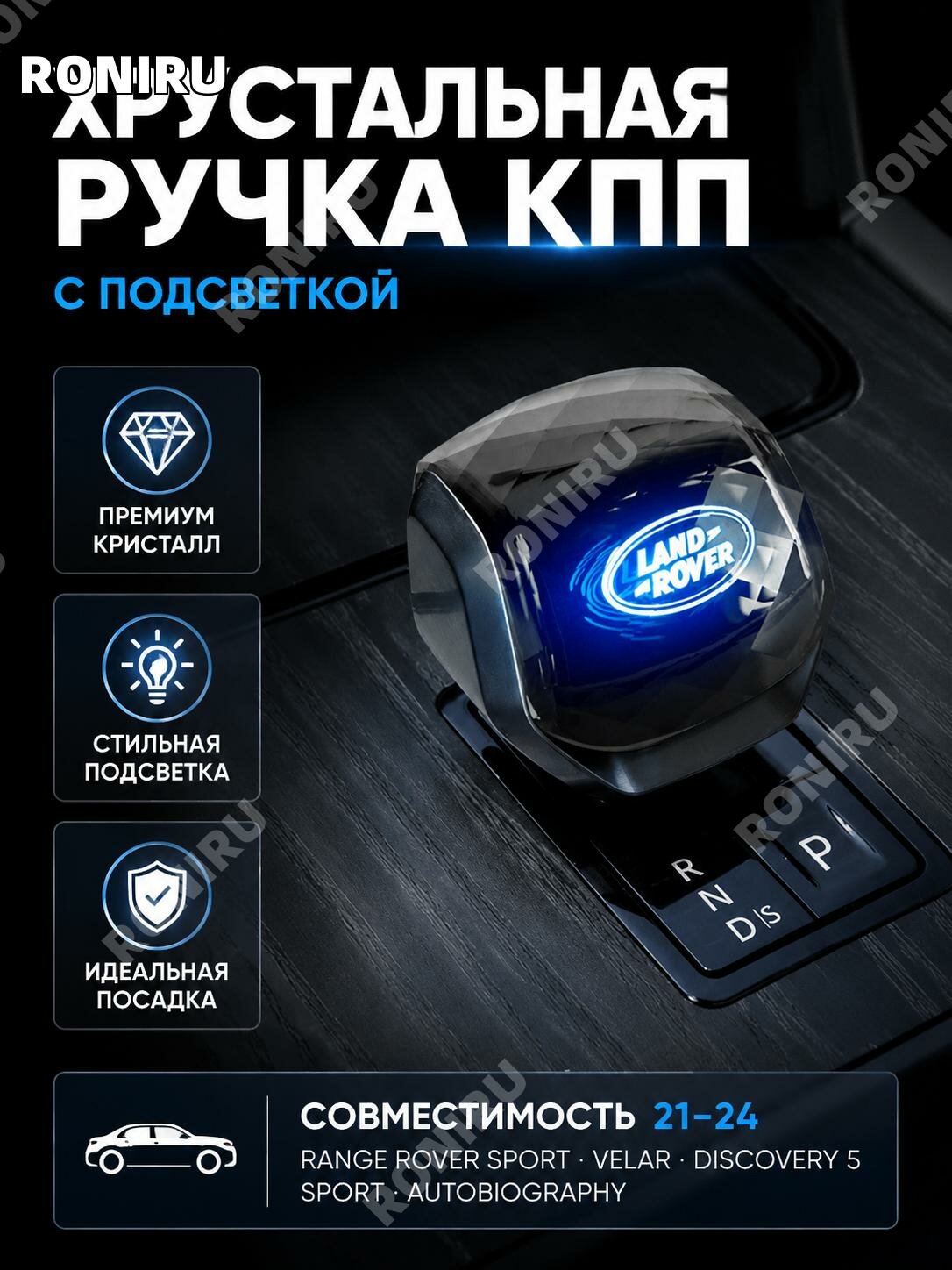 Ручка селектора КПП с подсветкой для Land Rover Range Rover Velar2021-2024