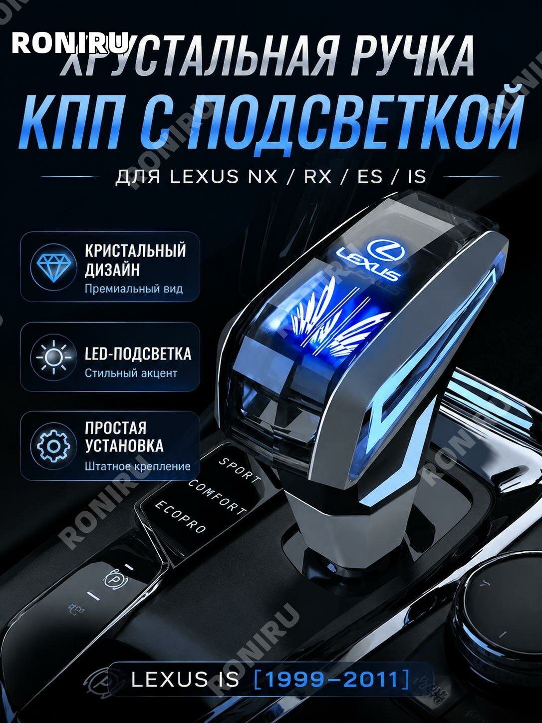 Кристальная ручка рычага АКПП с LED для Lexus IS1999–2011