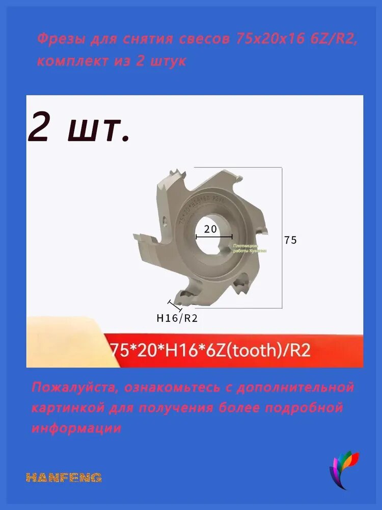 Фрезы для снятия свесов 75х20х16 6Z/R2, комплект из 2 штук