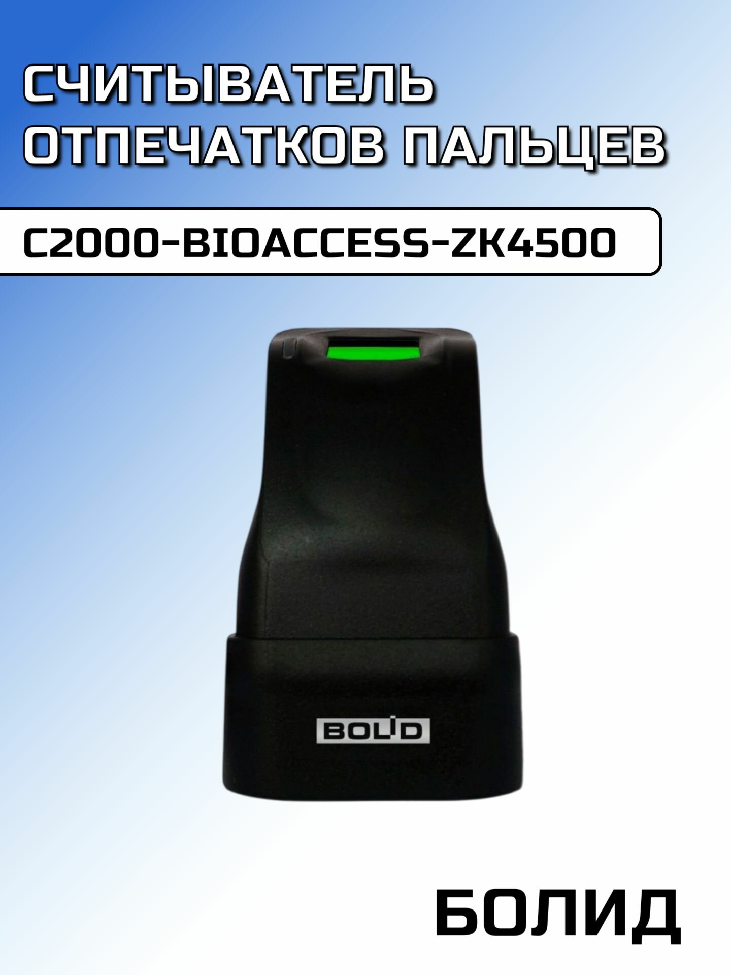 Считыватель отпечатков пальцев Болид С2000-BioAccess-ZK4500 (USB, для АРМ Орион Про)