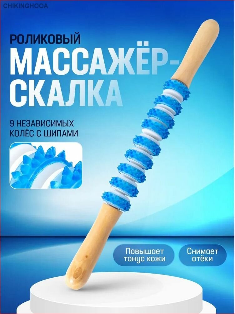 Массажер скалка для тела ручной, антицеллюлитный / Массажная палка роликовая. Размер 37х2.5 см. Цвет голубой. роликовая скалка антицеллюлитный валик