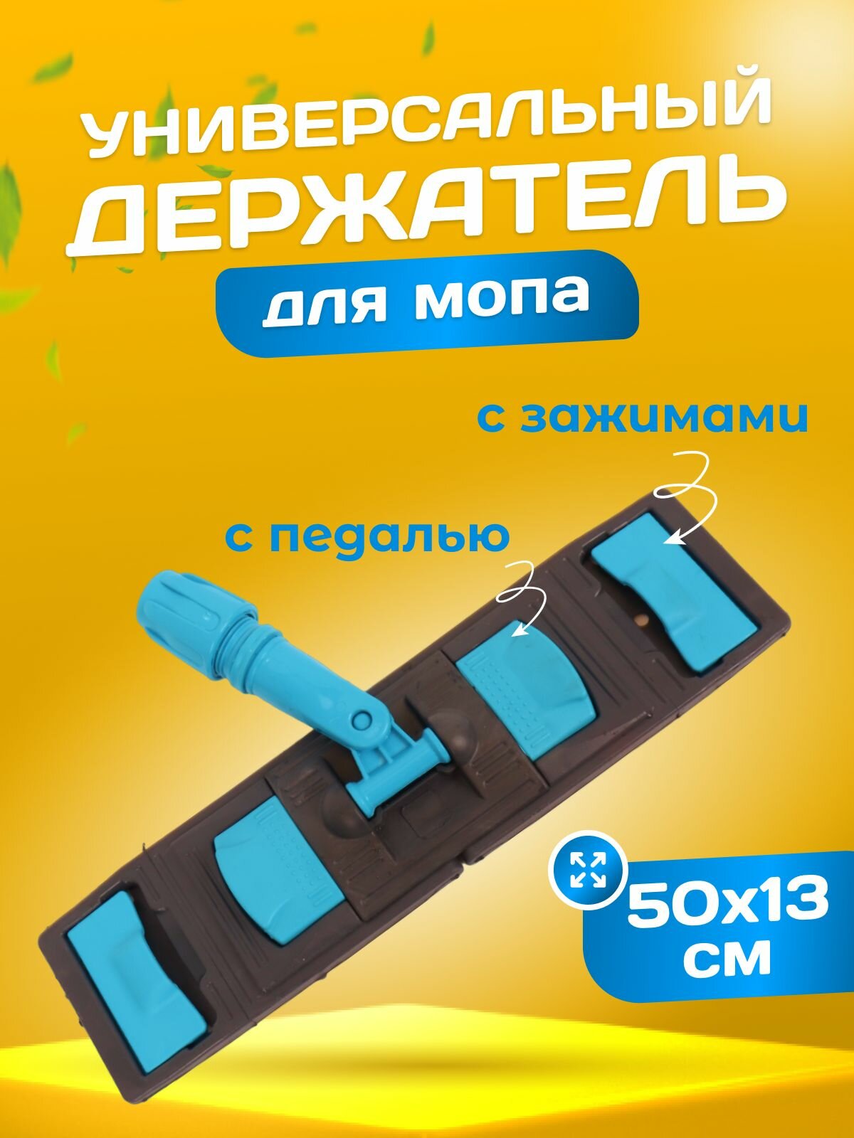Держатель флаундер ACG для швабры универсальный с педалью и зажимами 50х13 см серый/синий