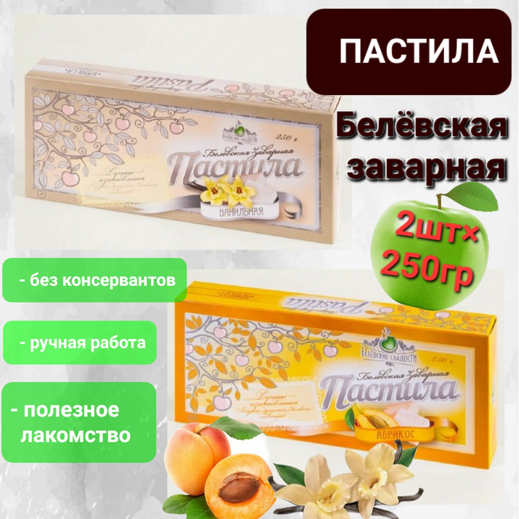 Пастила Белёвская заварная " Ваниль/ Абрикос" 2шт * 250гр