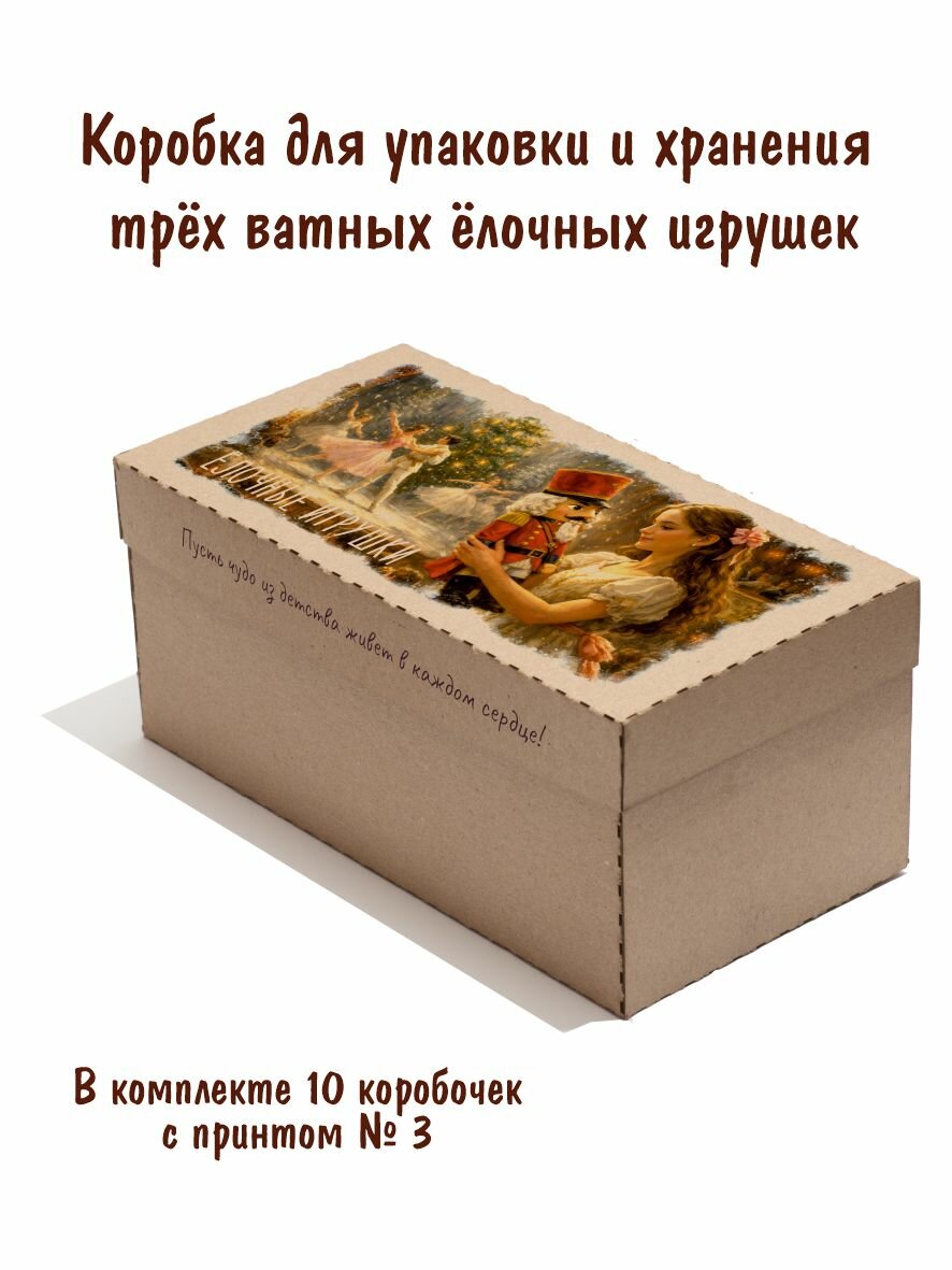 Коробка для "Ватных ёлочных игрушек" 280х150х80 № 3-10