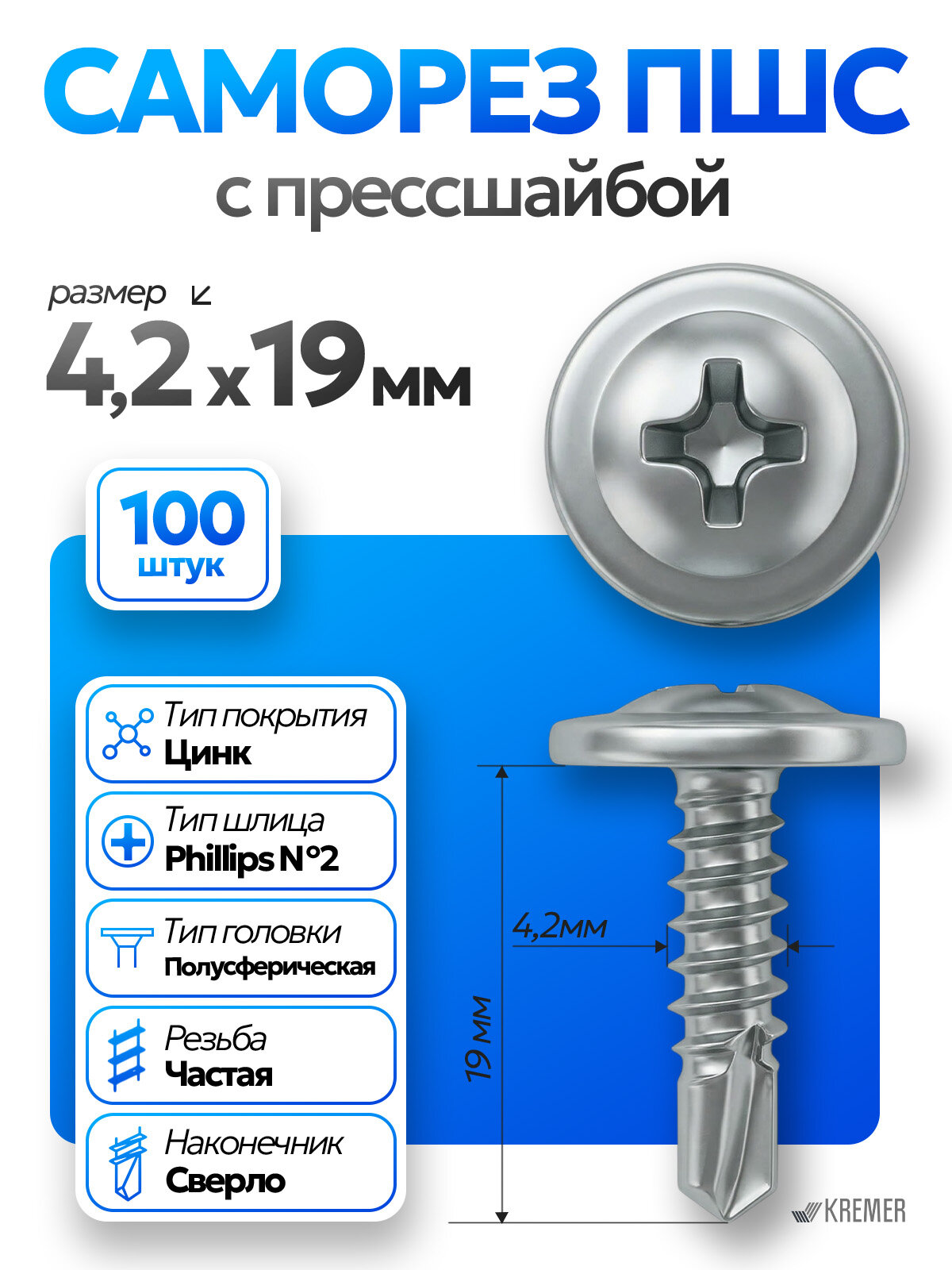 Саморезы по металлу РУФ 4,2 х 19 (100 штук) с прессшайбой, наконечник сверло, оцинкованные прессшайба сверло оцинкованные для металла