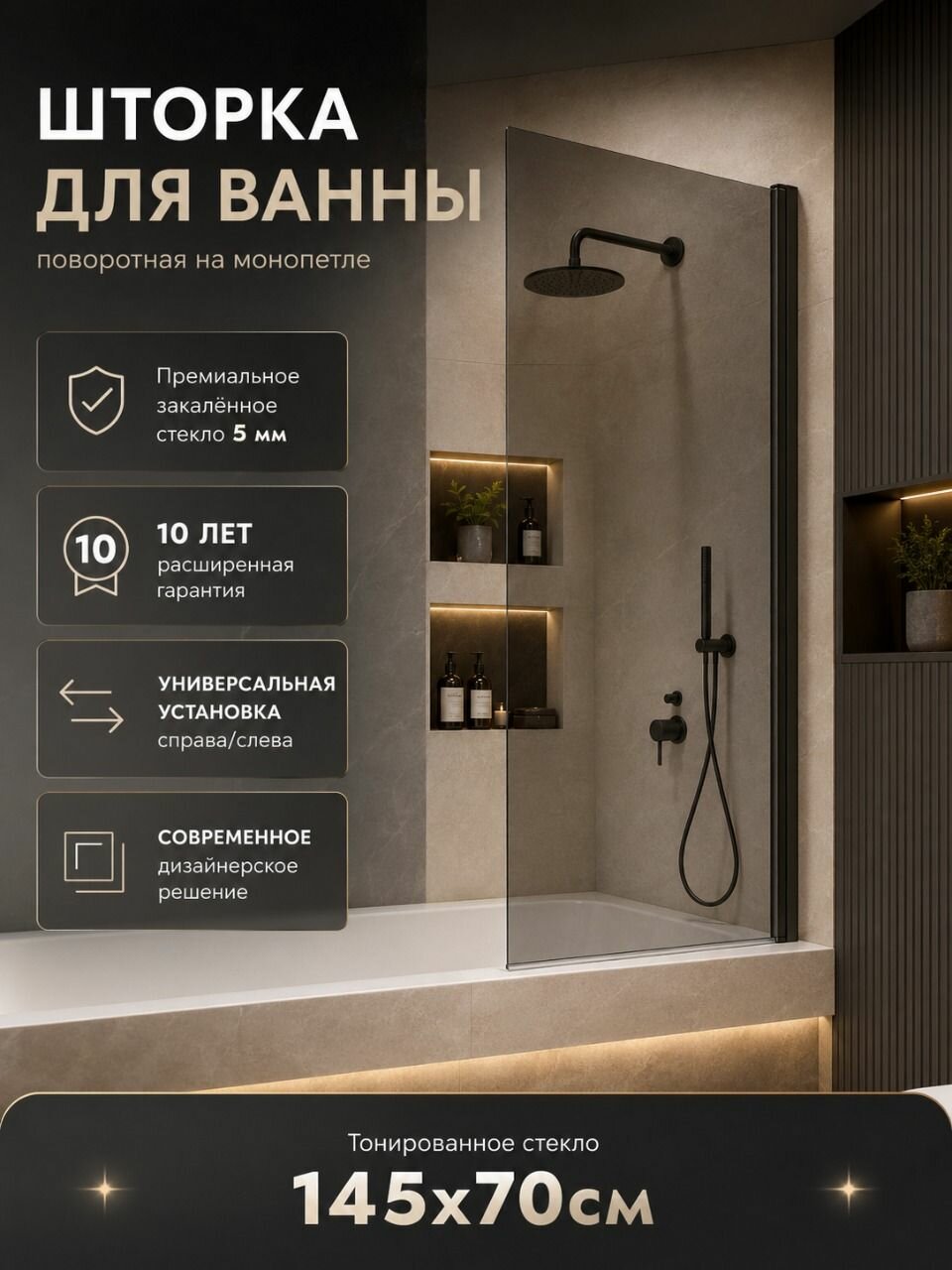 Шторка на ванну стеклянная 145x70 см поворотная, черный профиль, тонированное стекло MEBELVANN