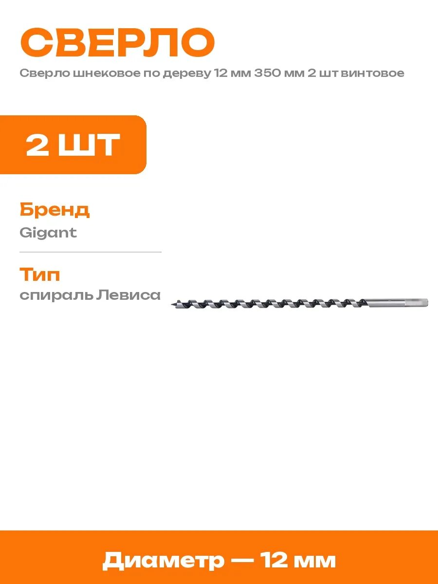 Сверло винтовое по дереву 12 350 мм 2 шт спираль левиса