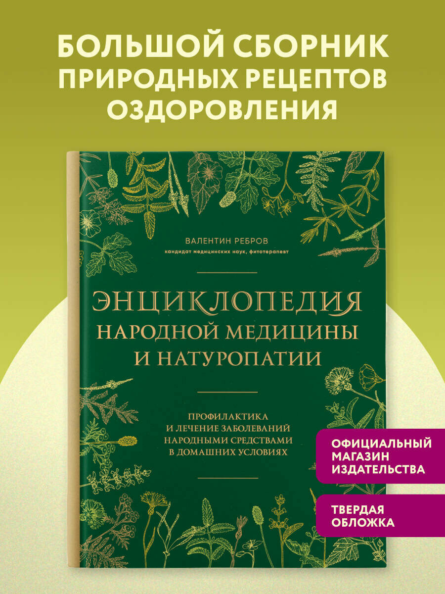 Ребров В. Г. Энциклопедия народной медицины и натуропатии. Профилактика и лечение заболеваний народными средствами в домашних условиях
