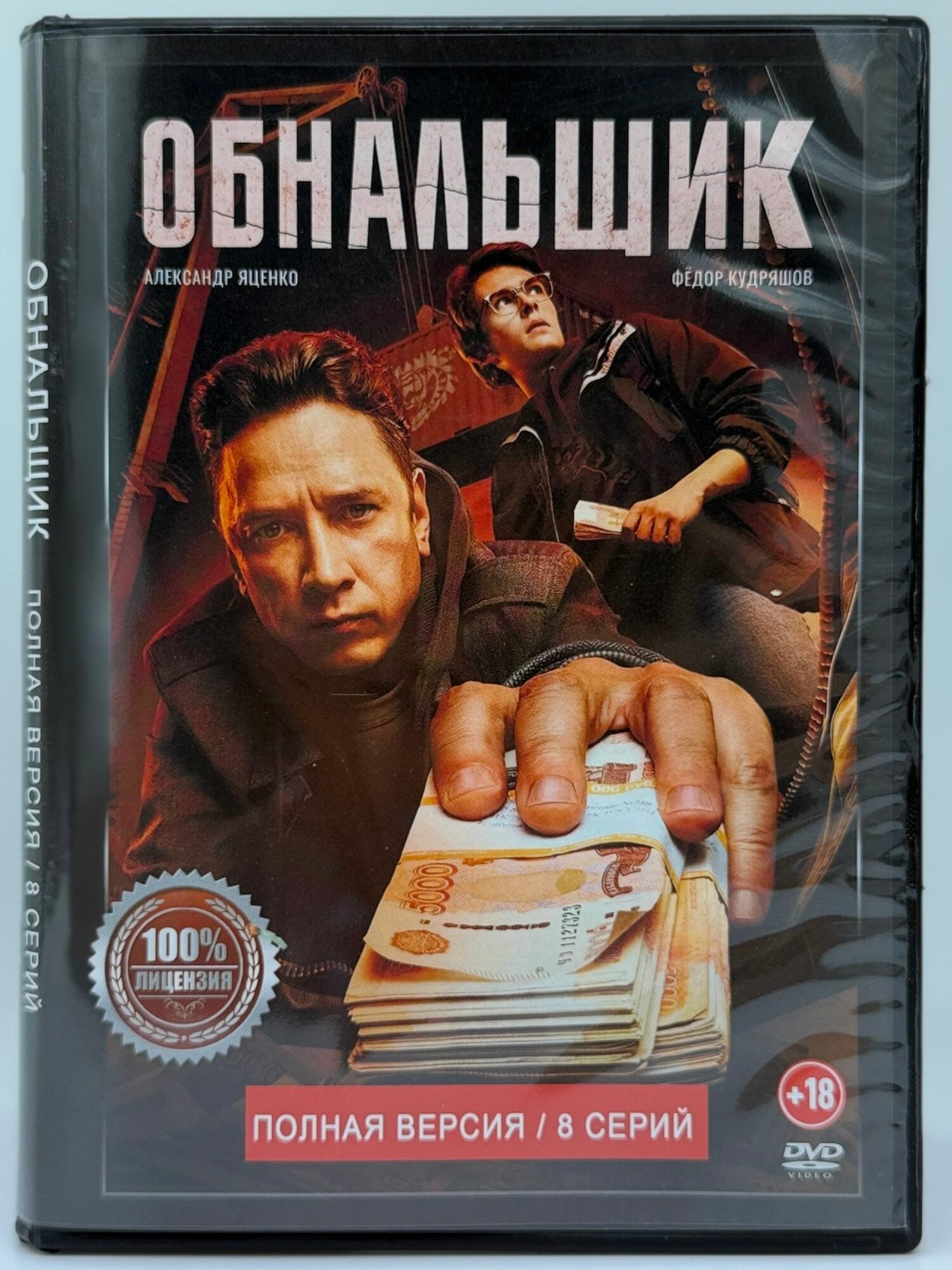 Обнальщик. Полная версия. 8 серий. DVD диск