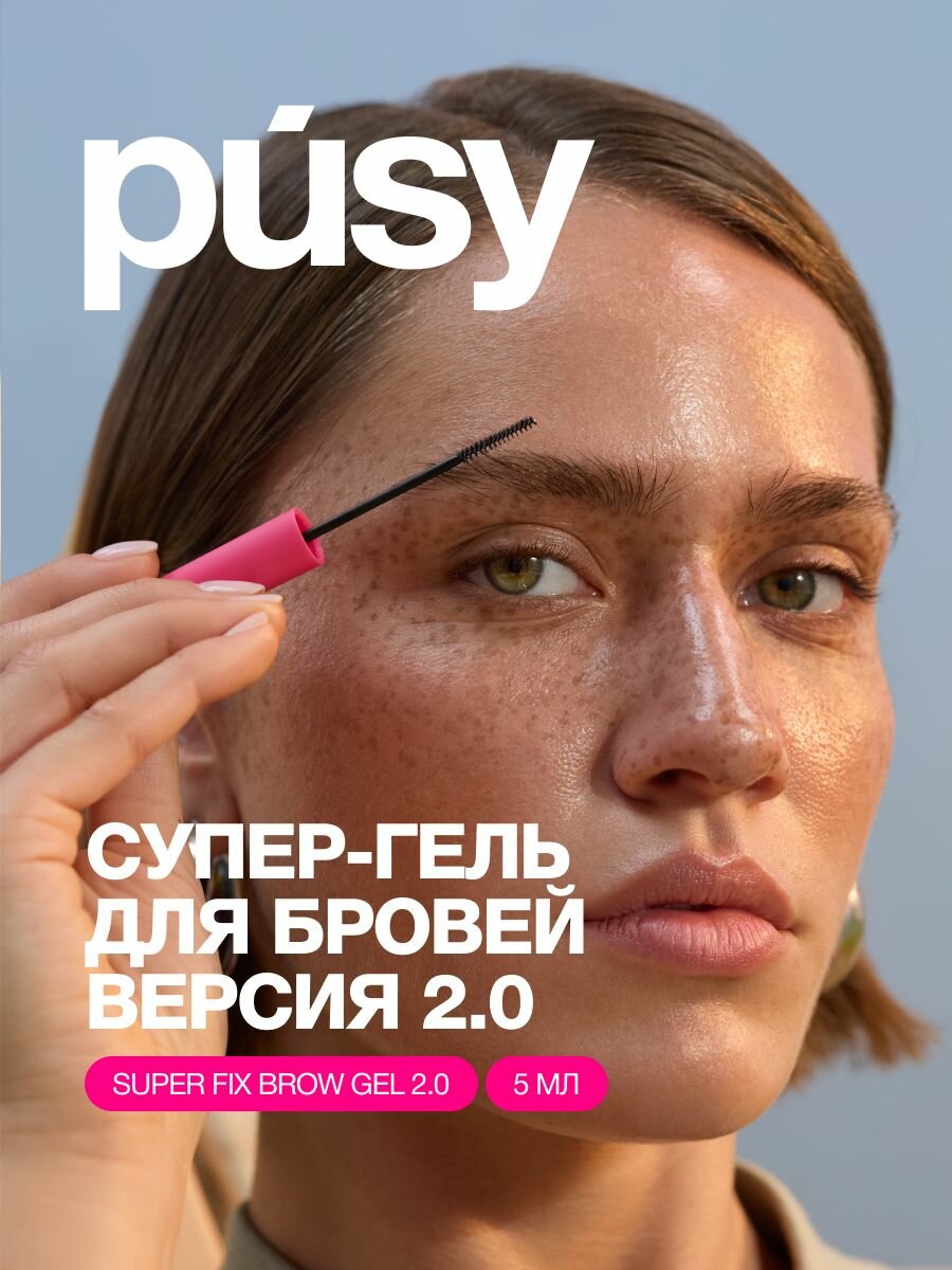 Фиксирующий гель для бровей PUSY, стойкий, прозрачный, 5 мл фиксация бровей стойкий прозрачный 5 мл
