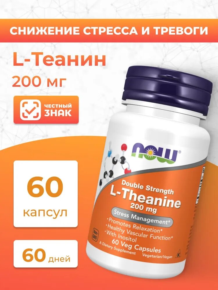 NOW L-Theanine, L-Тианин 200 мг - 60 кап (550 мг)
