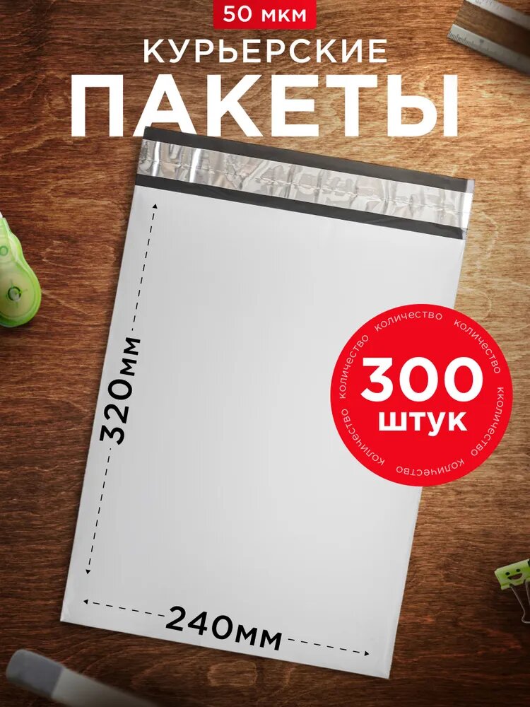 Курьерский пакет 240х320, 300 штук, 50 мкм, 240*320 мм, для маркетплейсов
