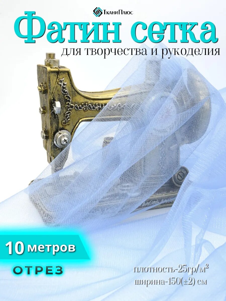 Ткань фатин сетка для шитья 10 метров, отрез 1000х150 см, голубой
