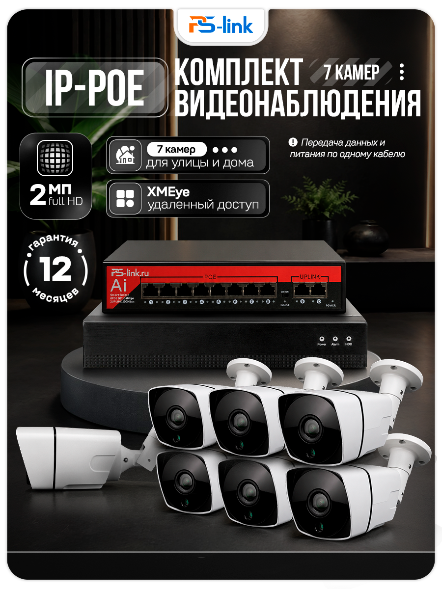 Комплект IP-видеонаблюдения 2Мп Ps-Link KIT-С207IP-PL, PoE, 7 уличных цилиндрических камер, ИК-подсветка 20 м