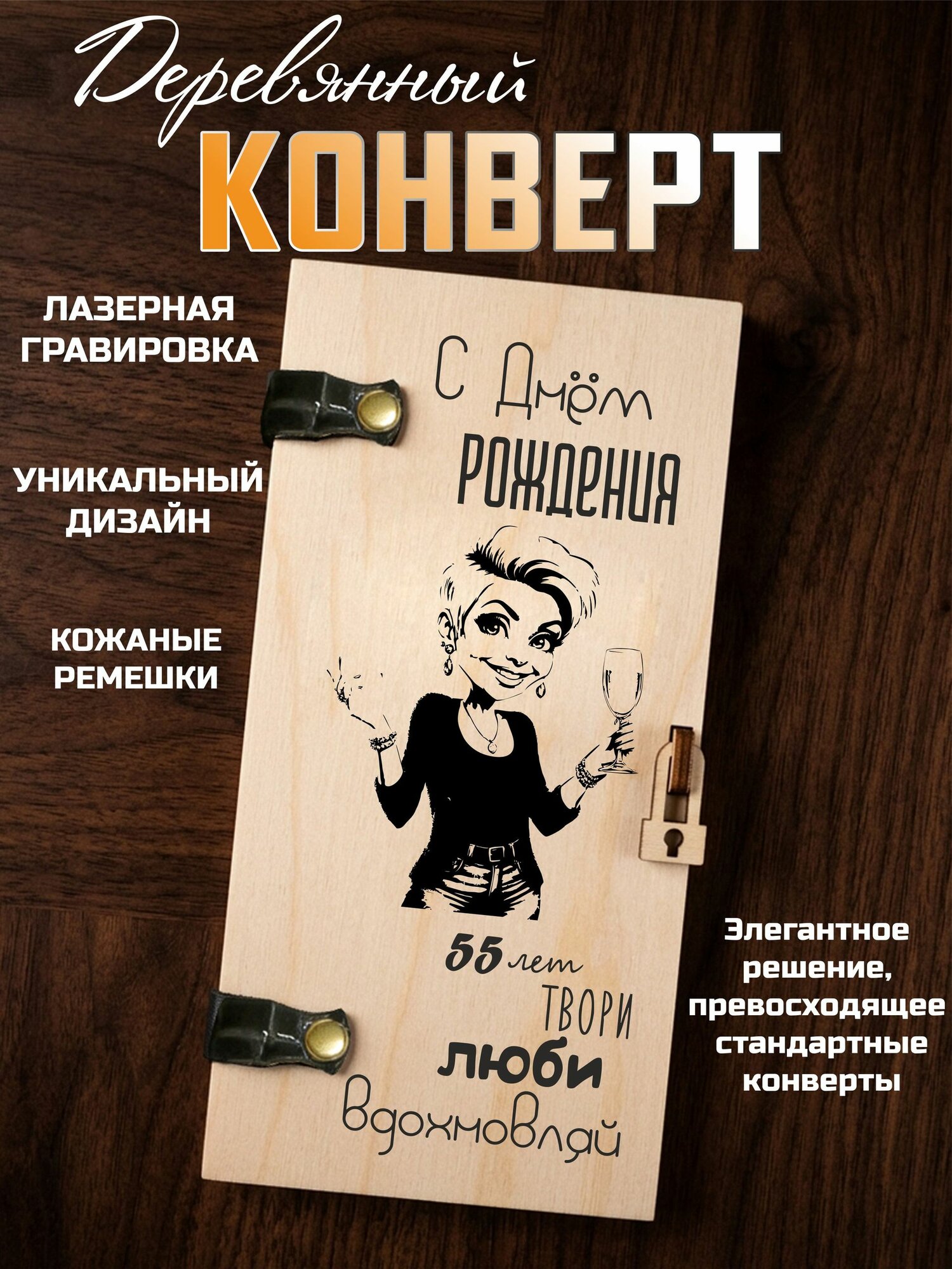 Конверт для денег деревянный с гравировкой С днем рождения 55 лет