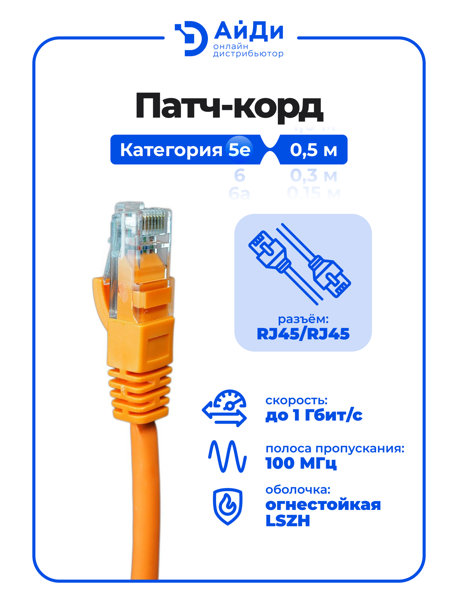 Интернет-кабель, категория 5е, неэкранированный, U/UTP, RJ45-RJ45, 100 МГц LSZH, AWG24 0.5м, оранжевый