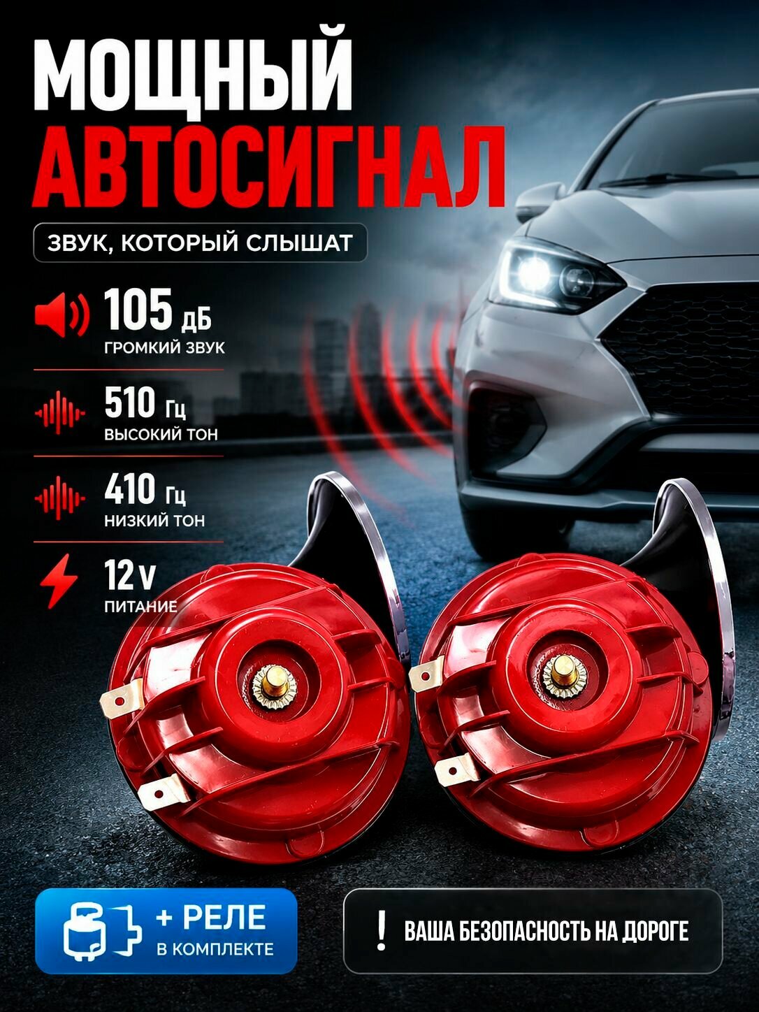 Автомобильный звуковой сигнал Волга 12В 105 дБ, высокий и низкий тон, клаксон для автомобиля с реле