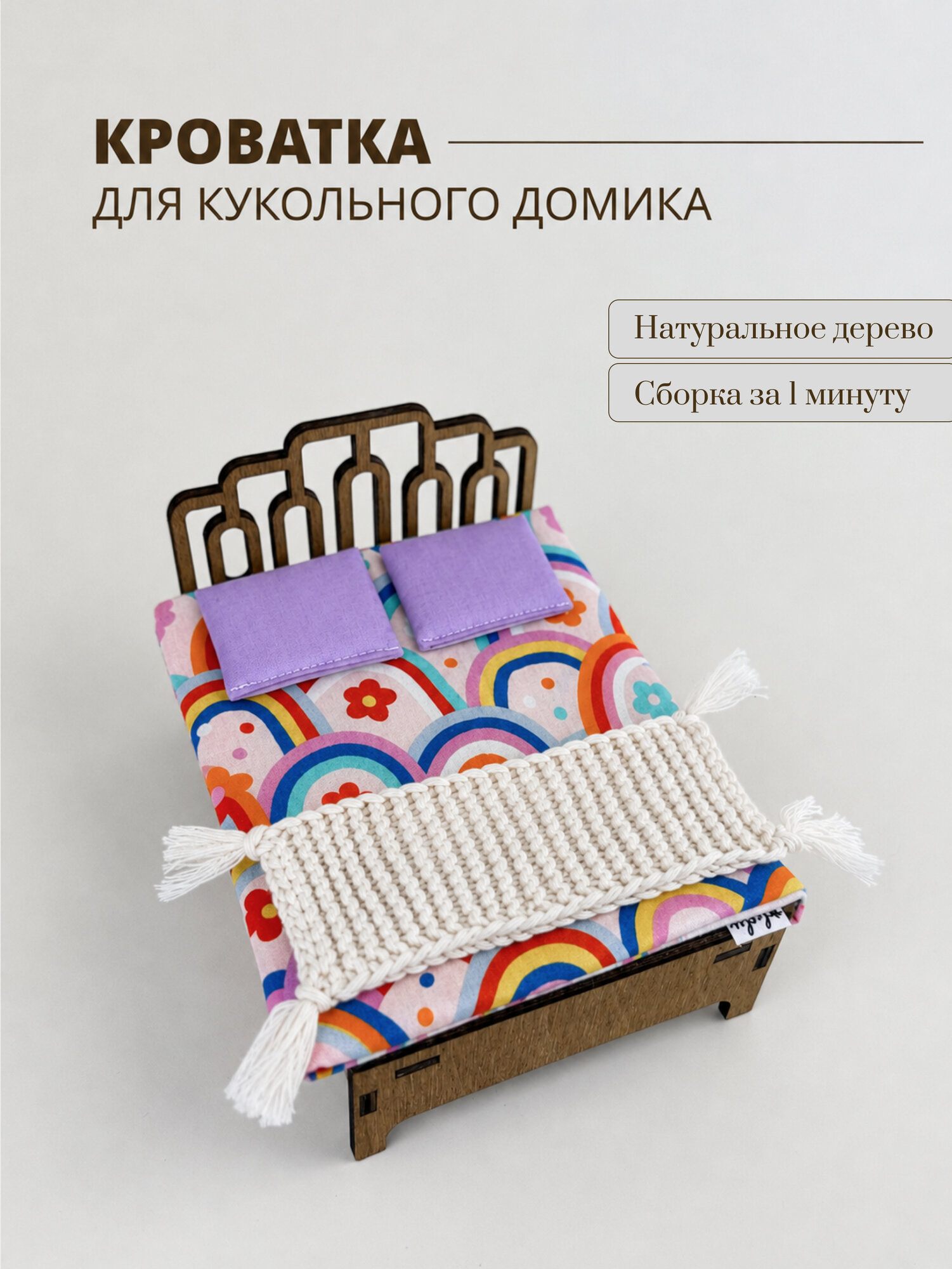 Мебель для кукольного домика деревянная "Кроватка" для кукол 16см с постельным бельем