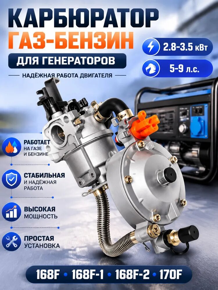 Сменный узел для генератора карбюратор газ бензин мощность 3 киловатта