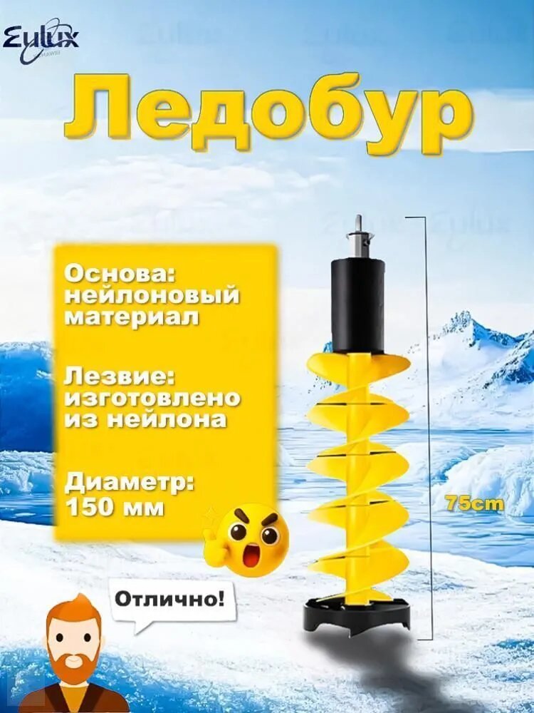 Ледобур Электрический, диаметр:148 мм, желтый, нейлон, длина 75 см