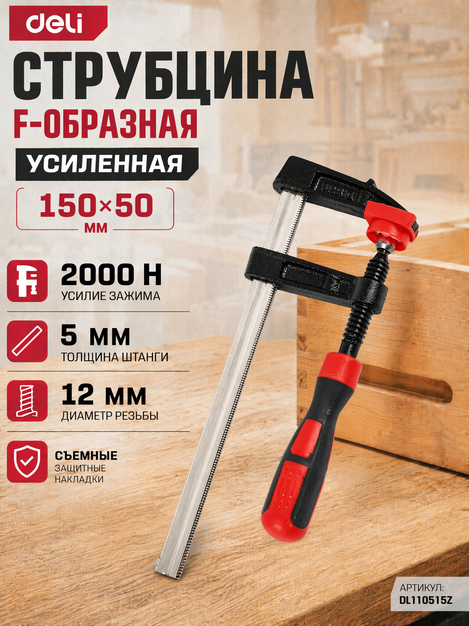 Струбцина F-образная усиленная Deli DL110515Z 150x50мм (макс. усилие зажима 2000N, резьба 12мм, штанга 5мм)
