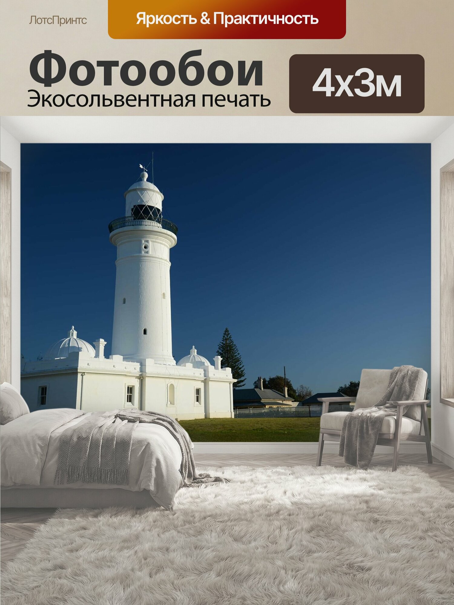 Фотообои "Маяк, восход солнца, навигация" 400x300 см. экосольвентная печать