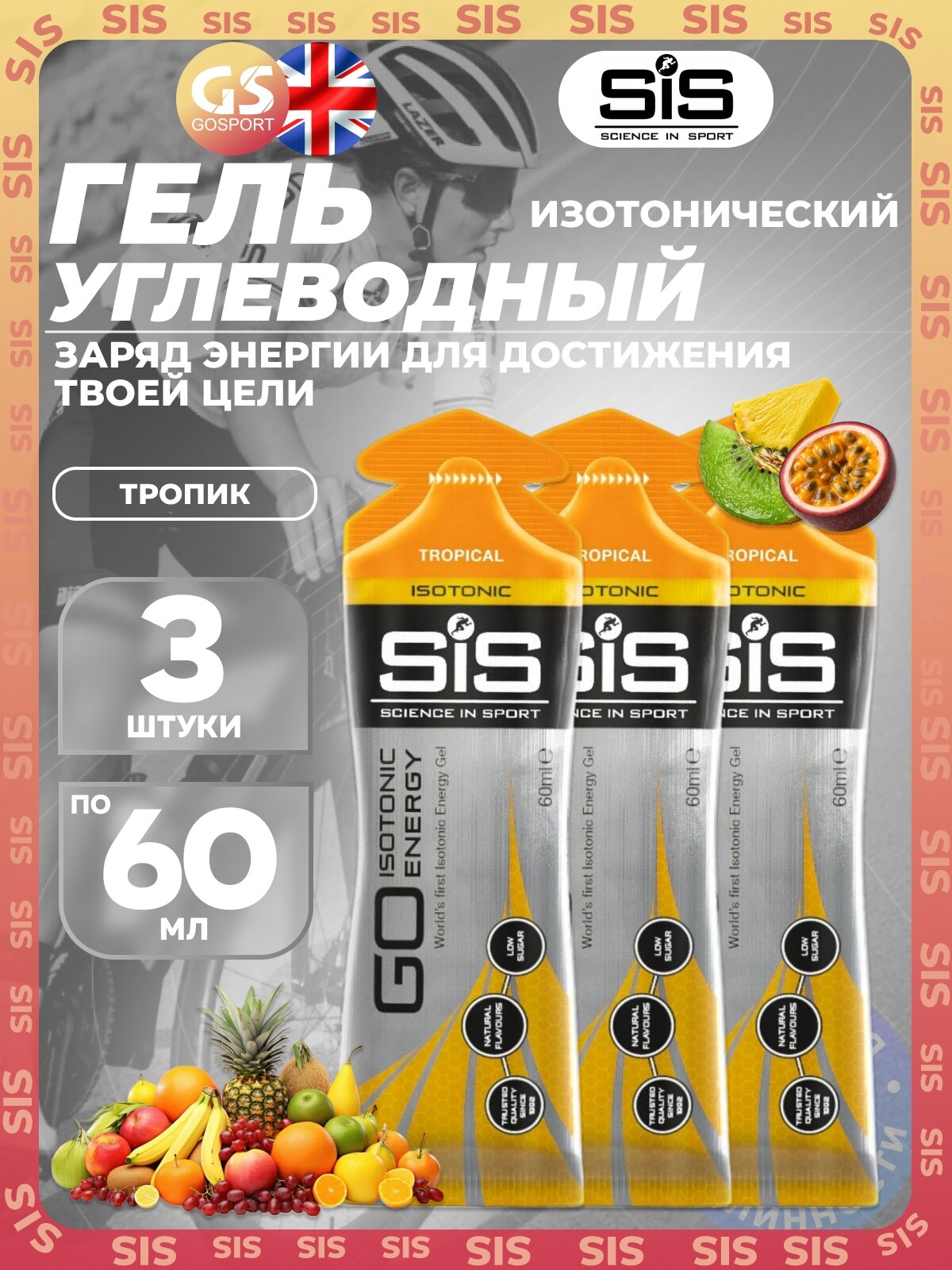 Гель питьевой SCIENCE IN SPORT (SiS) GO Isotonic Energy Gels 3 x 60 мл, Тропик