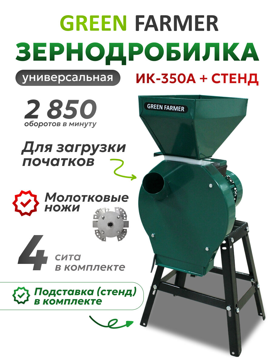 Зернодробилка молотковая ИК 350А + подставка GREEN FARMER для початков кукурузы, измельчитель зерна, мельница