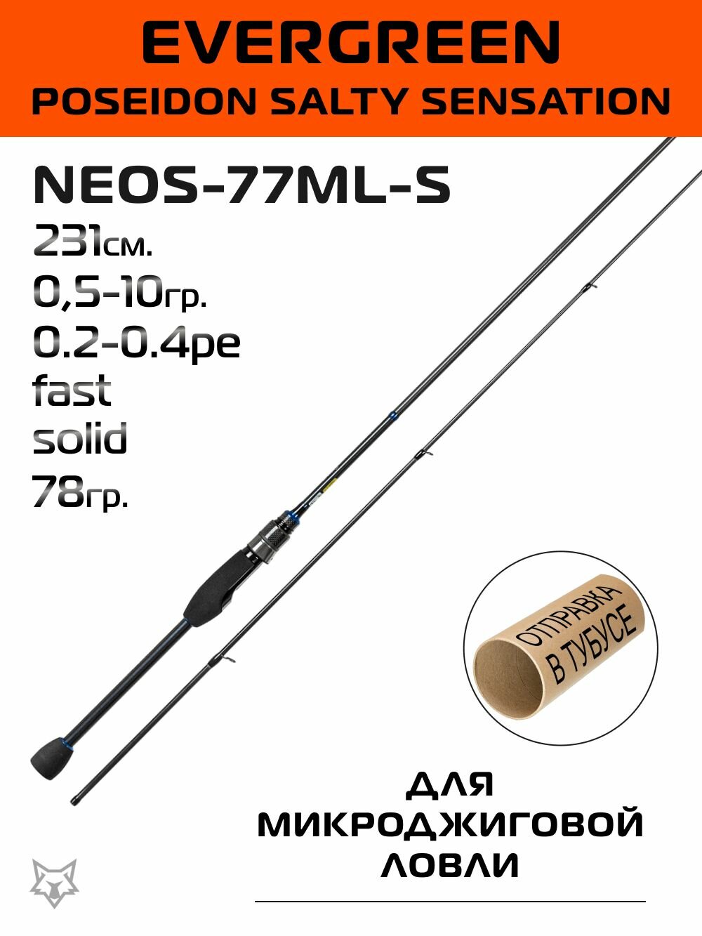 Спиннинг EverGreen Poseidon Salty Sensation Neo 231см. 0,5-10гр. 78гр. fast / NEOS-77ML-S